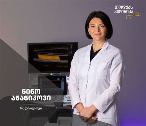 Todua Clinic On Linkedin ️თოდუას კლინიკის დიღმის ფილიალს შემოუერთდა რადიოლოგი ნინო ანანიკოვი…