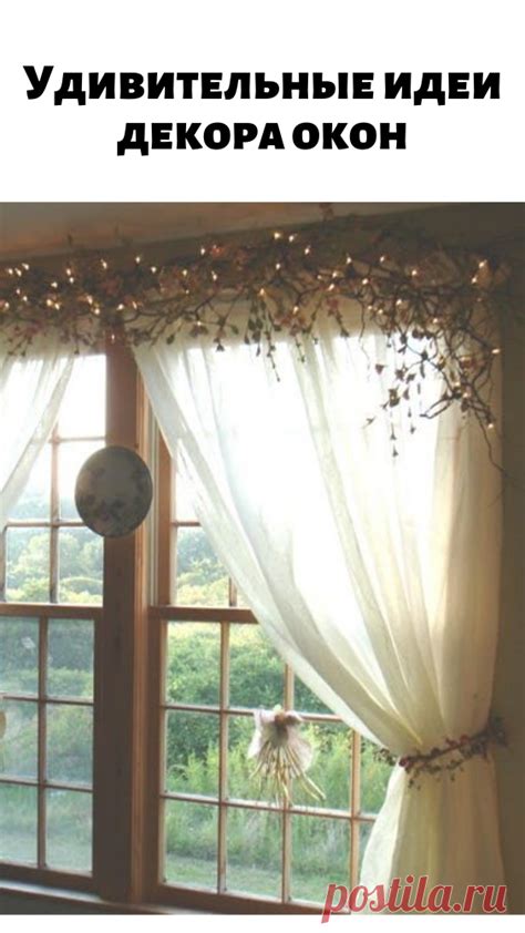 Удивительные идеи декора окон Интересное Постила