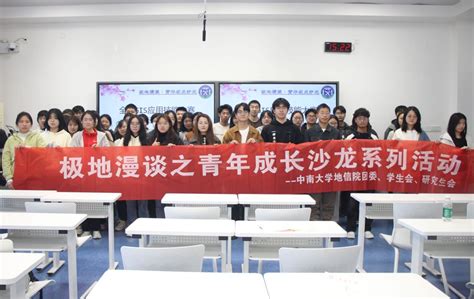 “极地漫谈”青年成长沙龙之“全国大学生gis应用技能大赛备赛经验分享会”顺利举行 中南大学学生工作网