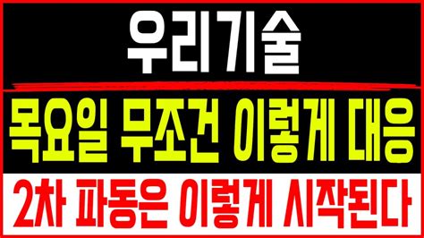 주식투자 우리기술 목요일 무조건 이렇게 대응 우리기술 우리기술주가 우리기술목표가 우리기술주가전망 보성파워텍목표가 두산에너빌리티목표가 두산에너빌리티주가 Youtube