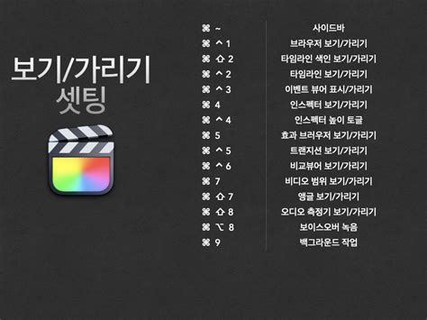 파이널컷 프로 X 상황별 단축키를 드립니다 크몽