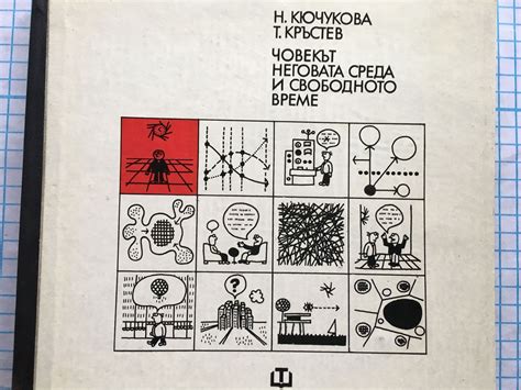 Човекът неговата среда и свободното време Ортограф антикварна книжарница