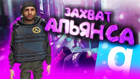 ЗАХВАТ АЛЬЯНСА Hl2rp Garrys Mod Darkrp Youtube