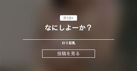 【巨乳】 なにしよーか？ 〇〇巨乳 はーるん＠fカップ田舎女子🍄の投稿｜ファンティア Fantia