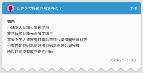 新光金控錄取通知等多久？ 工作板 Dcard