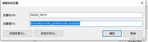 Npm全局安装路径修改教程 Csdn博客