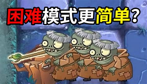 【小宝趣玩】植物大战僵尸2中文版：困难模式反而更简单？ 24万粉丝2千作品游戏视频 免费在线观看 爱奇艺