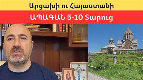 Ինչ կլինի Հայաստանի ու Արցախի հետ առաջիկա 5֊10 տարիներին Youtube