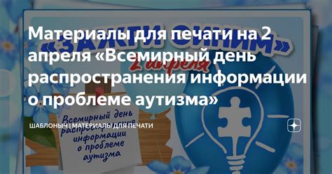 Материалы для печати на 2 апреля «Всемирный день распространения информации о проблеме аутизма