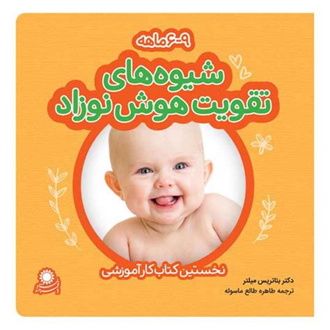 خرید کتاب شیوه‌های تقویت هوش نوزاد؛ 9 6 ماههقیمت و توضیحات کامل