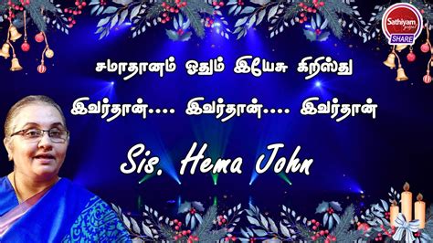 சமாதானம் ஓதும் இயேசு கிறிஸ்து Hema John தமிழ் கிறிஸ்துமஸ் பாடல் Sathiyam Tv Christmas