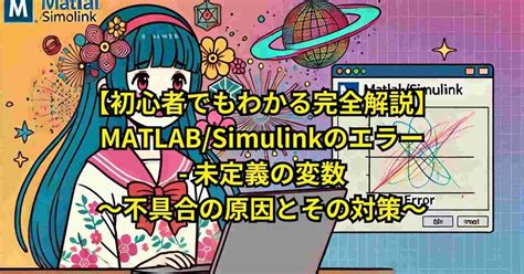 【初心者でもわかる完全解説】matlab simulinkのエラー 未定義の変数～不具合の原因とその対策～｜ゆうきくん 素人投資家 会社員