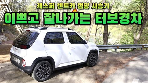 캐스퍼 렌트카 캠핑 시승기 이쁘고 잘나가는 터보경차 Youtube