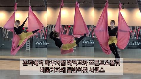 온더해먹 파우치랩 해먹꼬아 프론트스플릿 비둘기자세 골반이완 시퀀스 요가꿈나무주아나요가스쿨 플라잉요가flyingyoga