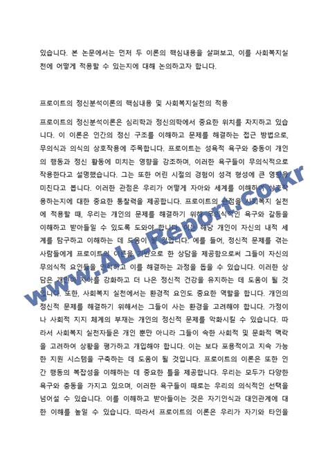 프로이트의 정신분석이론의 핵심내용을 설명하고 사회복지실천에의 적용을 기술하시오 로저스의 현상학 이론의 핵심내용을 설명하고 로저스의 현상학 이론과 사회복지실천을