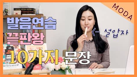발음이 좋아지는 10가지 문장 스피치 컨설턴트 이서영 발음교정 발음훈련 발음연습 Youtube