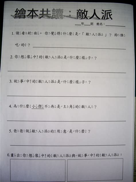 媽厝國小 閱來悅有趣 二甲繪本共讀 敵人派