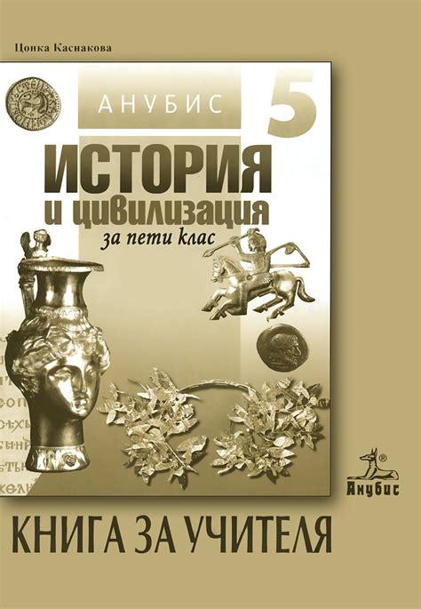Книга за учителя по история и цивилизация за 5 клас Store Bg