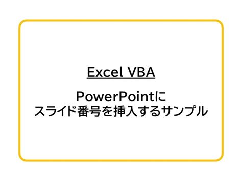 【excel Vba】powerpointにスライド番号を挿入するサンプル Shikumikas Diary