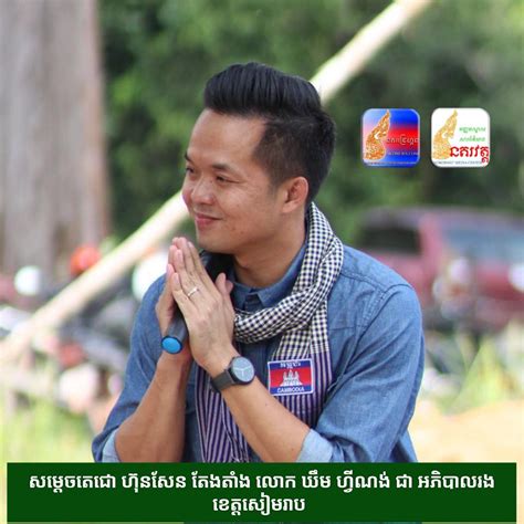 សម្តេចតេជោ ហ៊ុន សែន ចេញអនុក្រឹត្យ តែងតាំងលោកឃឹម ហ្វីណង់ និងមន្ត្រី៣រូបទៀតជាអភិបាលរង ខេត្តសៀមរាប