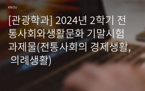 관광학과 2024년 2학기 전통사회와생활문화 기말시험 과제물전통사회의 경제생활 의례생활 방송통신대