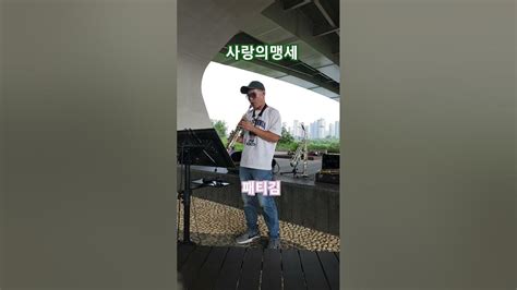 사랑의맹세 패티김 독립군색소폰버스킹 Youtube