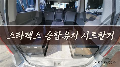 S 338 스타렉스 승합유지를 위한 합법적인 시트탈거 이동사무실 구조변경 시원한 개방감을 만나실 수 있습니다