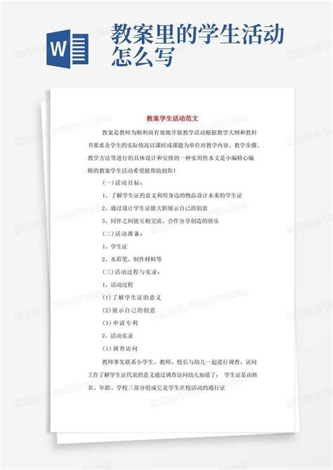 教案学生活动范文Word模板下载 编号lprrxrpx 熊猫办公