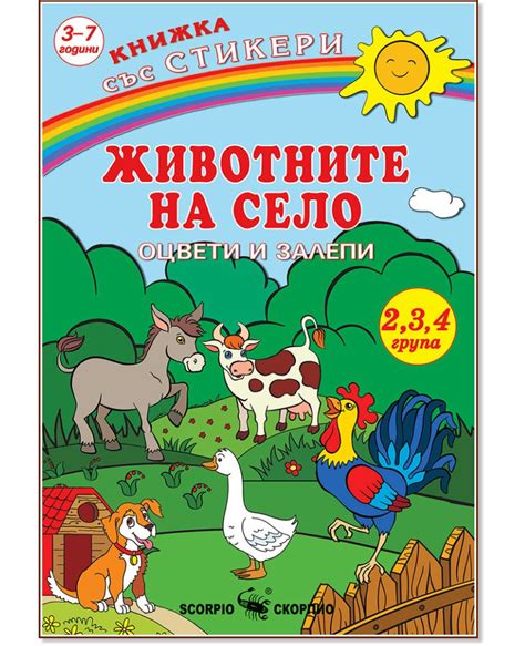 Оцвети и залепи Животните на село детска книга Storebg