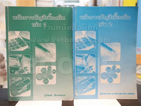 หนังสือ หลักการบัญชีเบื้องต้น เล่ม 1 2 รหัส 37606 ขายหนังสือหลักการบัญชีเบื้องต้น เล่ม 1 2 ร้านเ