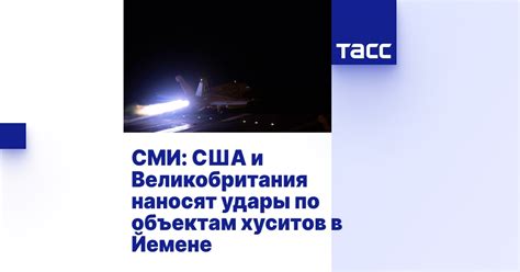 СМИ США и Великобритания наносят удары по объектам хуситов в Йемене