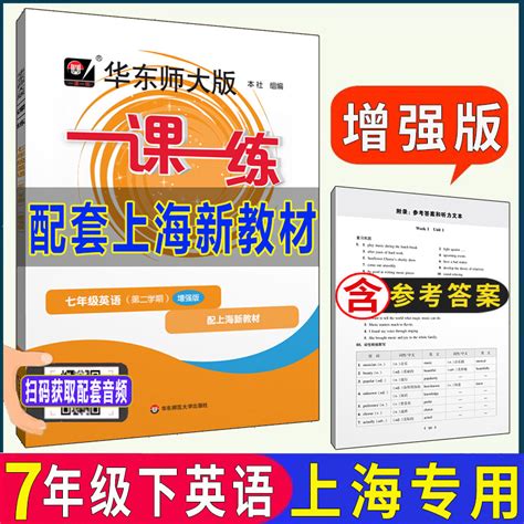 华东师大版一课一练 英语增强版 七年级第二学期7年级下 上海初中教材配套课后练习 含参考答案 虎窝淘