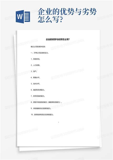企业的优势与劣势怎么写word模板下载编号lbkrrvmr熊猫办公