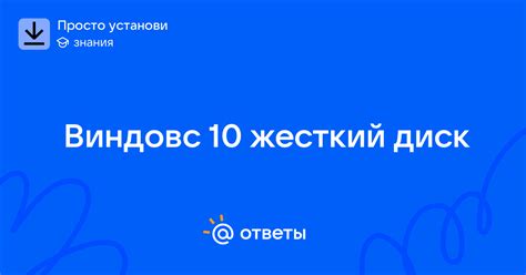 Виндовс 10 жесткий диск Ответы Mail