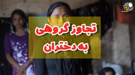 تجاوز گروهی به دختران توسط اشغالگران آمریکایی پورآقایی فیلو