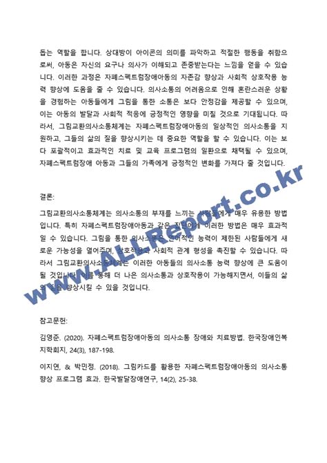 그림교환의사소통 체계의 개념 및 교수 6단계를 제시하고 자폐스펙트럼장애아동에게 유용하게 활용될 수 있는 까닭을 제시인문사회레포트