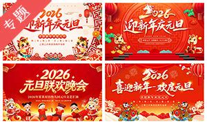 2026元旦展板图片2026元旦展板图片素材大全大图网