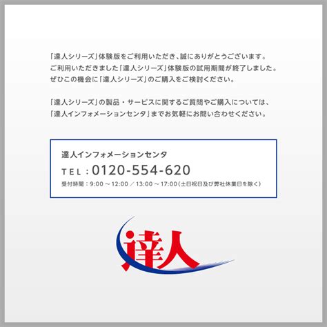 「達人シリーズ」体験版