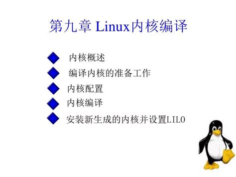 PPT 第九章 Linux 内核编译 PowerPoint Presentation free download ID