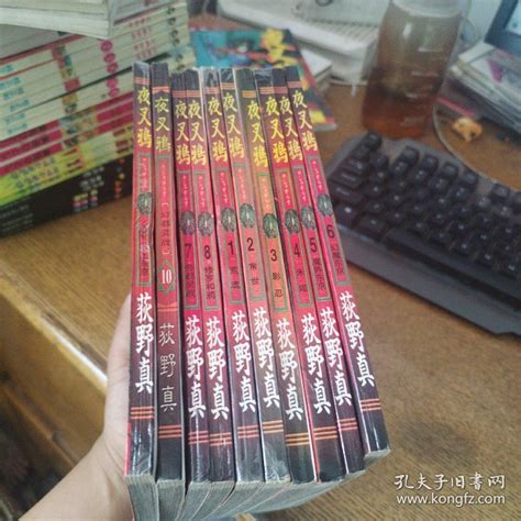 夜叉鸦1 10完结荻野真孔夫子旧书网