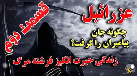 عزراییل فرشته مرگ چگونه جان پیامبران را می گرفت ؟ قسمت دوم فیلو