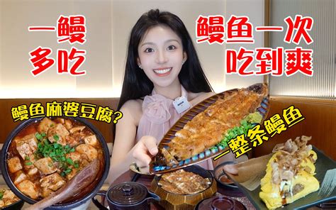 成都活烤鳗鱼专门店鳗鱼的N种吃法鳗鱼是否有人为我发声 小西加点甜 小西加点甜 哔哩哔哩视频