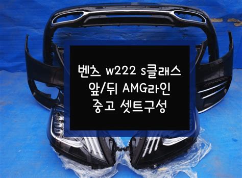 수입차중고부품 벤츠 W222 S클래스 후기형 Amg라인 전면부 후면부 풀셋트 구성품 네이버 블로그