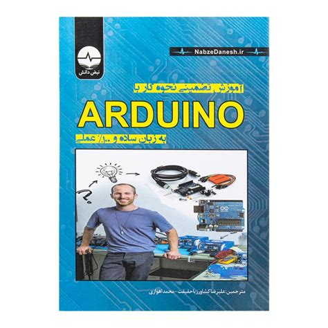 کتاب آموزش تضمینی نحوه کار با Arduino به زبان ساده