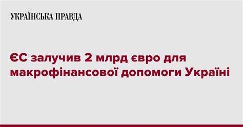 ЄС залучив 2 млрд євро для макрофінансової допомоги Україні Українська правда