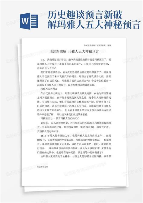 历史趣谈预言新破解玛雅人五大神秘预言 Word模板下载编号lnoyxeew熊猫办公