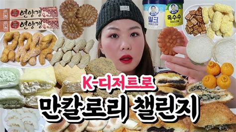 먹방 브이로그k 디저트 만칼로리 챌린지 약과 붕어빵 호떡 꽈배기 고로케 크림떡 찐빵 과즐 식혜 Youtube