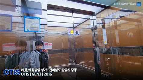 [엘리베이터 탑사기] 전라남도 광양시 중동 E편한세상광양아파트 상가 Otis엘리베이터 Gen2 Youtube