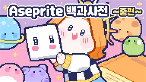Aseprite에 대해 알아보자~ 에이스프라이트 백과사전 중편 튜토리얼 Youtube