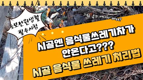 시골에서 음식물 쓰레기 처리하는 법 냄새 안나게 파리 안생기게 퇴비로 만들기 네이버 Tv